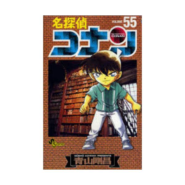 ホームズに憧れる推理マニアの高校生。工藤新一がとある理由で小学生の体に！！小さな探偵が大活躍の奇想天外本格探偵アクション！<br>青山剛昌小学館1999年12月メイタンテイ　コナン　５５アオヤマ　ゴウシヨウ/