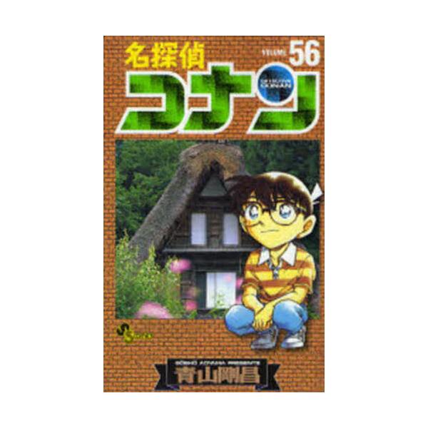 ホームズに憧れる推理マニアの高校生。工藤新一がとある理由で小学生の体に！！小さな探偵が大活躍の奇想天外本格探偵アクション！<br>青山剛昌小学館1999年12月メイタンテイ　コナン　５６アオヤマ　ゴウシヨウ/