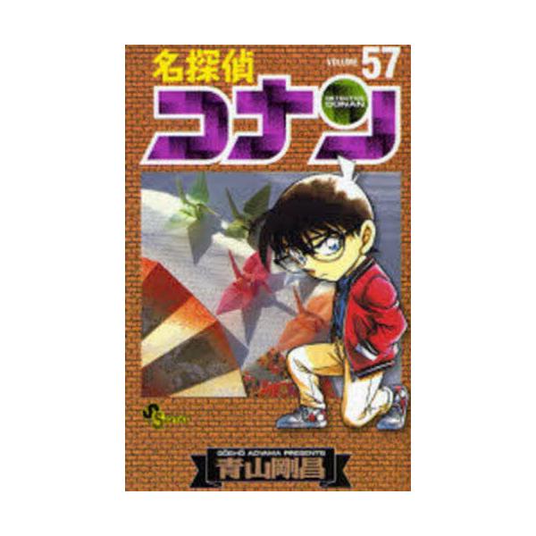 ホームズに憧れる推理マニアの高校生。工藤新一がとある理由で小学生の体に！！小さな探偵が大活躍の奇想天外本格探偵アクション！<br>青山剛昌小学館1999年12月メイタンテイ　コナン　５７アオヤマ　ゴウシヨウ/