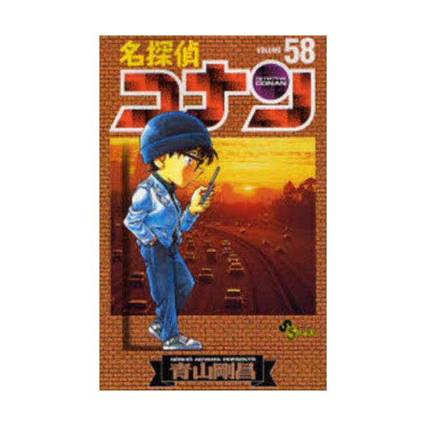 ホームズに憧れる推理マニアの高校生。工藤新一がとある理由で小学生の体に！！小さな探偵が大活躍の奇想天外本格探偵アクション！<br>青山剛昌小学館1999年12月メイタンテイ　コナン　５８アオヤマ　ゴウシヨウ/