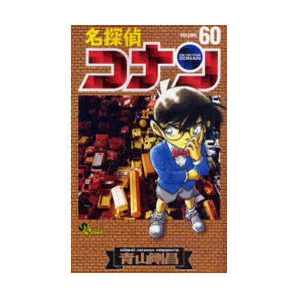 ホームズに憧れる推理マニアの高校生。工藤新一がとある理由で小学生の体に!! 小さな探偵が大活躍の奇想天外本格探偵アクション！<br>青山剛昌小学館1999年12月メイタンテイ　コナン　６０アオヤマ　ゴウシヨウ/