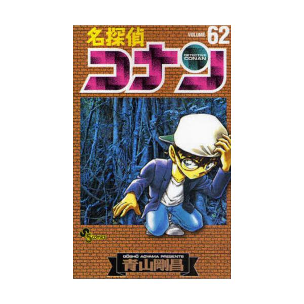 ホームズに憧れる推理マニアの高校生。工藤新一がとある理由で小学生の体に!! 小さな探偵が大活躍の奇想天外本格探偵アクション！<br>青山剛昌小学館1999年12月メイタンテイ　コナン　６２アオヤマ　ゴウシヨウ/