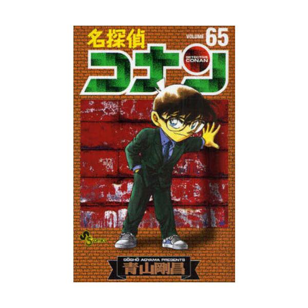 ホームズに憧れる推理マニアの高校生。工藤新一がとある理由で小学生の体に!! 小さな探偵が大活躍の奇想天外本格探偵アクション！<br>青山剛昌小学館1999年12月メイタンテイ　コナン　６５アオヤマ　ゴウシヨウ/