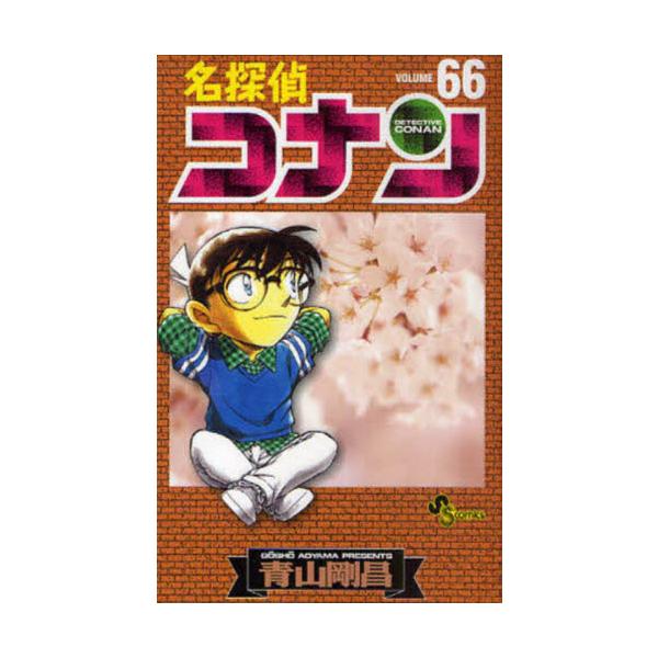 ホームズに憧れる推理マニアの高校生。工藤新一がとある理由で小学生の体に!! 小さな探偵が大活躍の奇想天外本格探偵アクション！<br>青山剛昌小学館1999年12月メイタンテイ　コナン　６６アオヤマ　ゴウシヨウ/