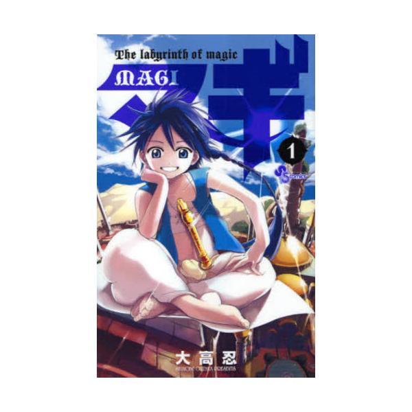 笛の中に住む精霊と一緒に旅をする、不思議な少年アラジン。その目的は「ジンの金属器」を探すこと…。未知なる魔法と秘宝の世界へようこそ！ 数え切れぬ出会いと運命が待ち受けるマジカルアドベンチャー!!<br>大高忍小学館2009年12...