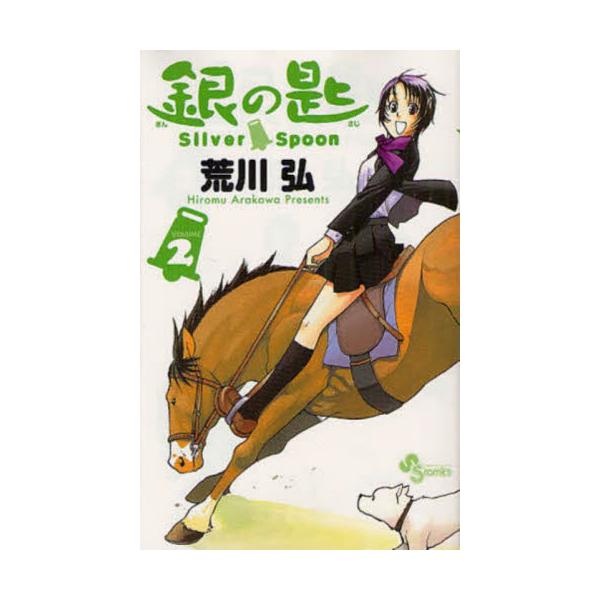 大人気酪農青春グラフィティ第2弾・夏編！ <BR><BR> 都会育ちの八軒勇吾は、戸惑いながらも大自然に囲まれた大蝦夷農業高校での日々に馴染んでいく。そして季節は、命ほとばしる夏へ。美味しかったり…<BR&gt...