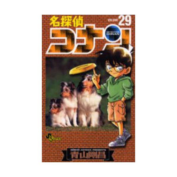 ホームズに憧れる推理マニアの高校生。工藤新一がとある理由で小学生の体に！！小さな探偵が大活躍の奇想天外本格探偵アクション！<br>青山剛昌小学館1999年12月メイタンテイ　コナン　２９アオヤマ　ゴウシヨウ/