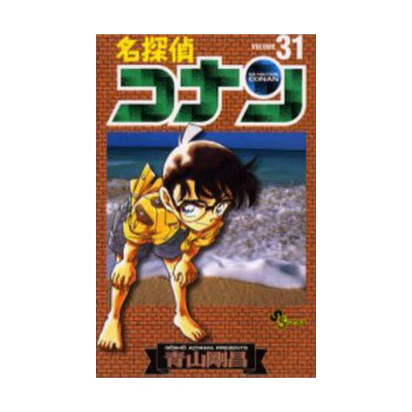 ホームズに憧れる推理マニアの高校生。工藤新一がとある理由で小学生の体に！！小さな探偵が大活躍の奇想天外本格探偵アクション！<br>青山剛昌小学館1999年12月メイタンテイ　コナン　３１アオヤマ　ゴウシヨウ/