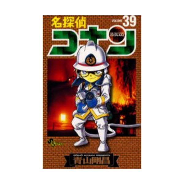 ホームズに憧れる推理マニアの高校生。工藤新一がとある理由で小学生の体に！！小さな探偵が大活躍の奇想天外本格探偵アクション！<br>青山剛昌小学館1999年12月メイタンテイ　コナン　３９アオヤマ　ゴウシヨウ/