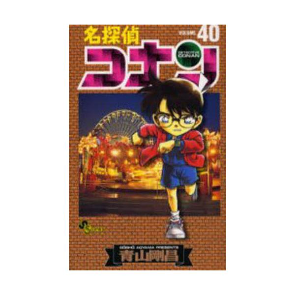 ホームズに憧れる推理マニアの高校生。工藤新一がとある理由で小学生の体に！！小さな探偵が大活躍の奇想天外本格探偵アクション！<br>青山剛昌小学館1999年12月メイタンテイ　コナン　４０アオヤマ　ゴウシヨウ/