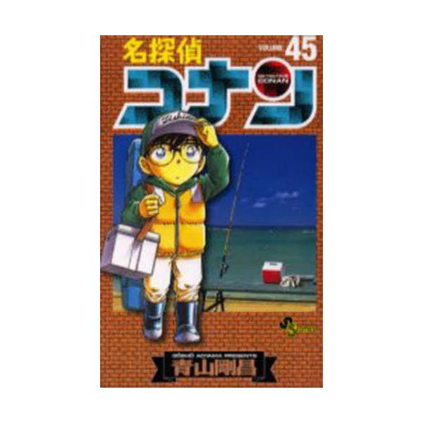 ホームズに憧れる推理マニアの高校生。工藤新一がとある理由で小学生の体に！！小さな探偵が大活躍の奇想天外本格探偵アクション！<br>青山剛昌小学館1999年12月メイタンテイ　コナン　４５アオヤマ　ゴウシヨウ/