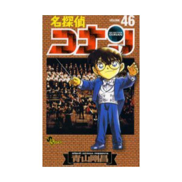 ホームズに憧れる推理マニアの高校生。工藤新一がとある理由で小学生の体に！！小さな探偵が大活躍の奇想天外本格探偵アクション！<br>青山剛昌小学館1999年12月メイタンテイ　コナン　４６アオヤマ　ゴウシヨウ/