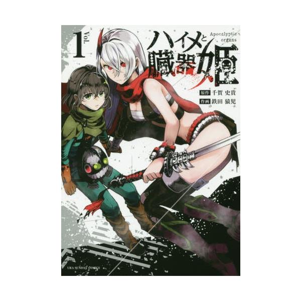 鉄田　猿児　画小学館2018年12月