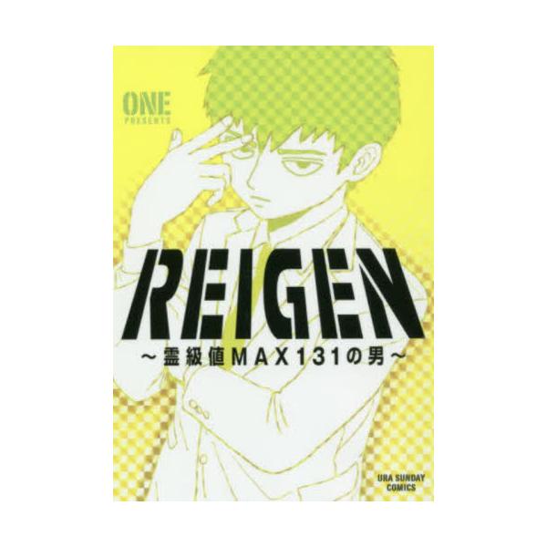 その依頼、この霊幻新隆が引き受けた！ <BR><BR> 心霊相談所を営む自称・【霊能力者】<BR>霊幻新隆のもとに新たな依頼が舞い込んだ！<BR>事故物件の除霊、心霊スポットの悪霊退治etc....