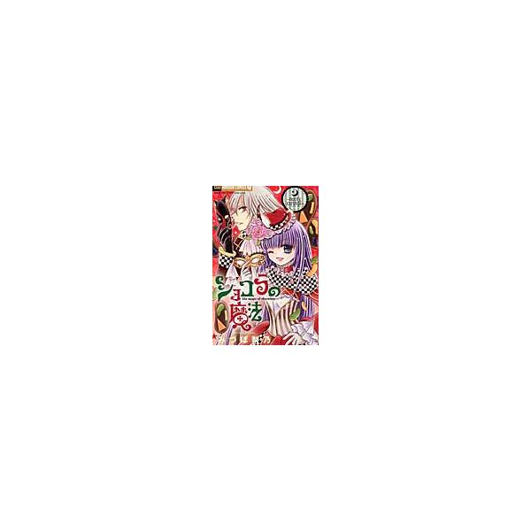 <br>みづほ　梨乃　著小学館2016年04月シヨコラ　ノ　マホウ　ナツテイ−　カ−ニバル　ＮＵＴＴＹ　ＣＡＲＮＩＶＡＬミズホ　リノ/