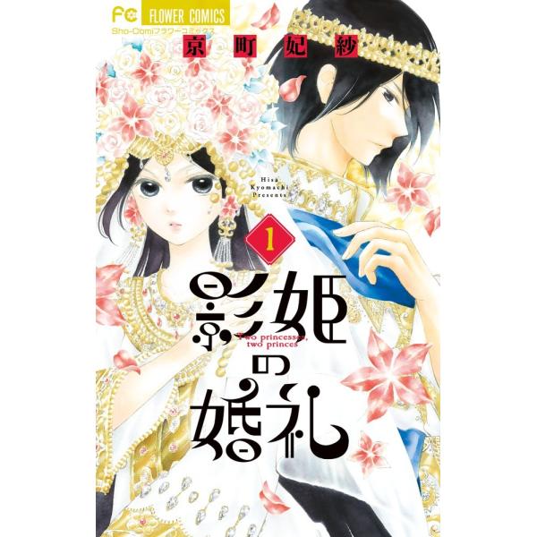 京町　妃紗　著小学館2017年09月