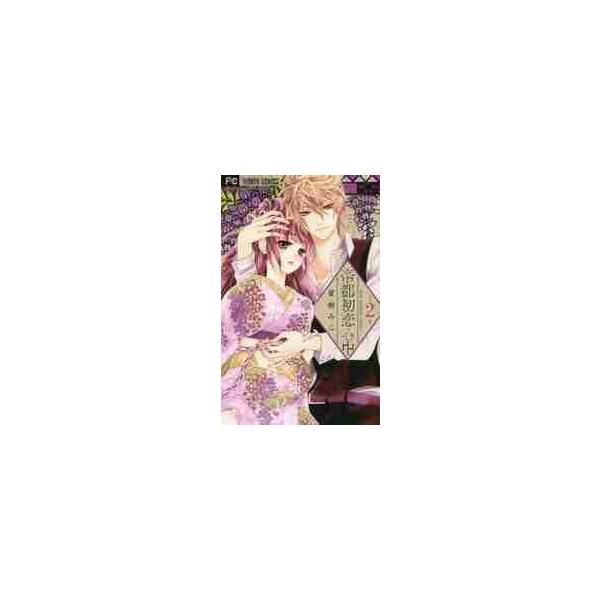 1今最も話題の大正新婚ロマンス第2巻！ <br><br> 「もっと気持ちよくなれ―花織…」<br>時は大正。平民出の16歳の少女・吉野花織が結婚したのは<br>20歳で伯爵・社長の美園環。&l...