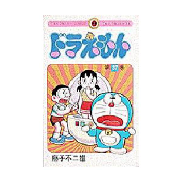 四次元ポケットの中からいくらでも出てくる、ふしぎな道具とゆかいなお話。日本中を笑いでつつむ、人気者ドラえもん。<br>藤子・Ｆ・不二雄小学館1999年12月ドラエモン　３７フジコ　エフ　フジオ/