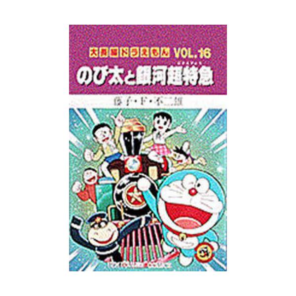 行く先のわからないミステリートレインに乗ったのび太たちを待っていたものは…！？ 96年春に大ヒットした同名映画の原作まんが<br>藤子・Ｆ・不二雄小学館2017年08月ダイチヨウヘン　ドラエモン　１６　ノビタ　ト　ギンガ　エクス...