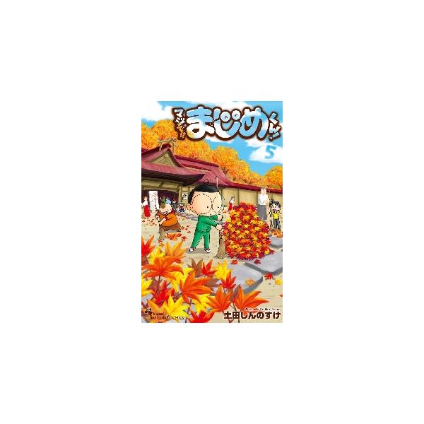 <br>土田　しんのすけ　著小学館2017年11月マジ　デ　マジメクン　５ツチダ　シンノスケ/