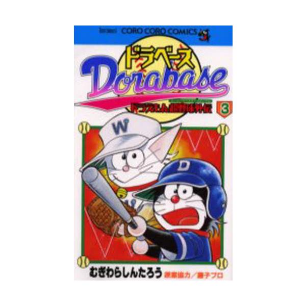 ドラえもんが生まれた22世紀でも、野球は大人気。主人公クロえもんひきいるダメチーム・ドラーズが、友情や努力や勇気を武器につき進む!!<br>むぎわら　しんたろう小学館2002年07月ドラベ−ス　ドラエモン　ス−パ−　ベ−スボ−ル...
