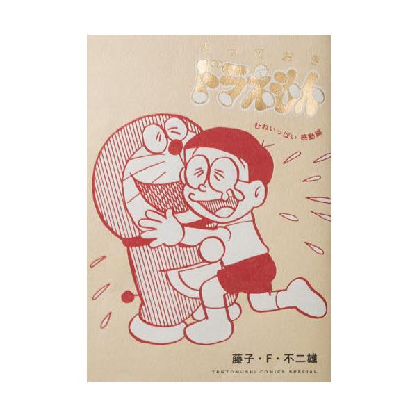 <br>藤子・Ｆ・不二雄　著小学館2020年11月トツテオキ　ドラエモン　ムネ　イツパイ　カンドウヘンフジコ　エフ　フジオ　Ｆ/