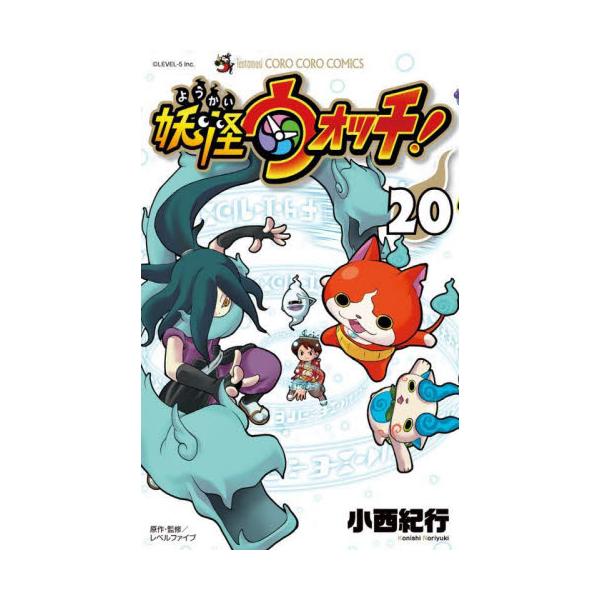 初代白ウォッチ復活！ <BR><BR> なんの取り柄もなく、なんの個性もない、ごくごく普通の、ごくごくごくごく普通の小学生、天野ケータ。そんな彼がただひとつ、普通じゃないのは「妖怪ウォッチ」という、人には見えない「妖...
