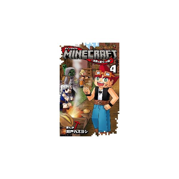 マイクラ公式漫画、次の敵はエンダーマン！ <BR><BR> 大人気！日本で唯一のマイクラ公式漫画!!<BR>その手に浮かぶMOD「創造力」の紋章の力を駆使し<BR>MINECRAFTの世界を旅...