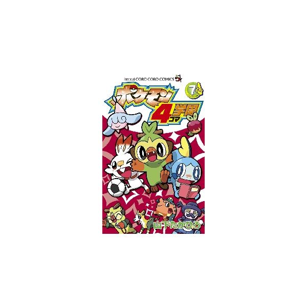 ポケモンたちの学校生活をのぞいてみよう！ <BR><BR> ここはポケモンたちが通う学校、ポケモン学園！ サルノリ、ヒバニー、メッソンなど、ガラル地方のポケモンたちが数多く在籍するクラスを舞台に多くのポケモンたちが大...