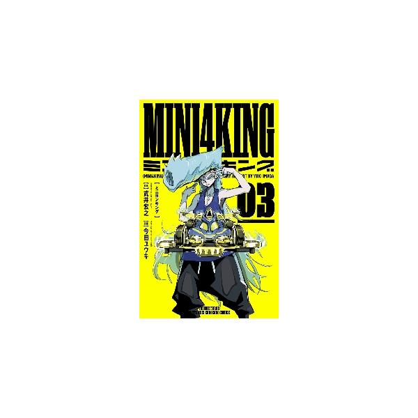 熱海ミニヨンフェス決着！ <BR><BR> 最速のミニ四駆王MINI4KINGを目指す工藤モー太！<BR>熱海ミニヨンフェスはついに決勝戦へ。<BR>モー太たちが相棒とする”LORD”シリーズ...