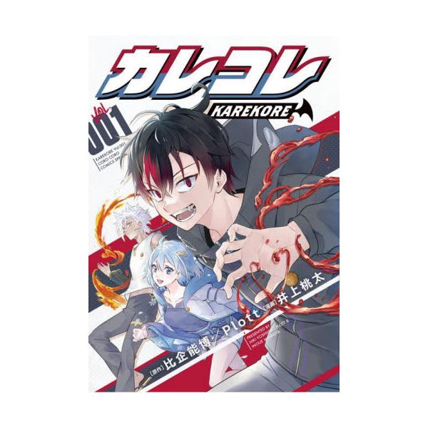 大人気異世界＆異能アニメの公式漫画化！ <BR><BR> 週刊コロコロコミック＆マンガワンにて、大人気連載中の『カレコレ』がついに単行本となって登場！超人気YouTubeアニメ『混血のカレコレ』初の公式コミカライズ！...