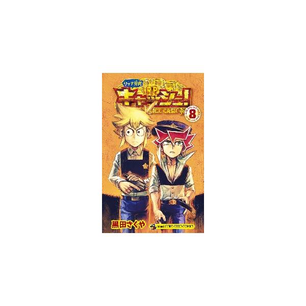 「王の計画」始動！ <BR><BR> 初のグッズ発売が決定し、YouTubeアニメも13万登録を突破するなど大きな盛り上がりを見せるキャッシュの8巻が発売！！<BR><BR>「カルマ」の影武者...