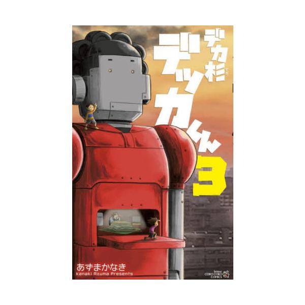 まんが史上最「大」の主人公、参上！ <BR><BR> 笑い、感動、そして友情…。<BR>すべてがデッカく詰まった、<BR>より「大」ボリュームになった第3巻！<BR><BR&...