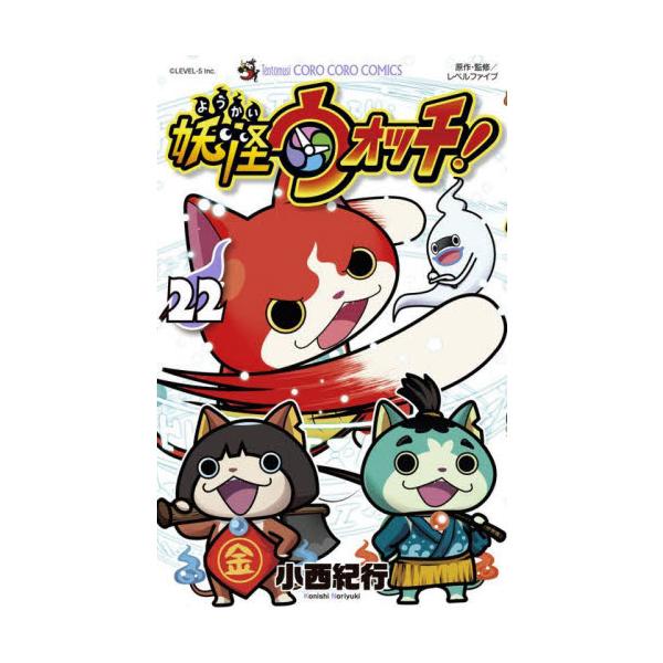 ニャン妖怪揃い踏みだニャン！ <BR><BR> なんの取り柄もなく、なんの個性もない、ごくごく普通の、ごくごくごくごく普通の小学生、天野ケータ。そんな彼がただひとつ、普通じゃないのは「妖怪ウォッチ」という、人には見え...