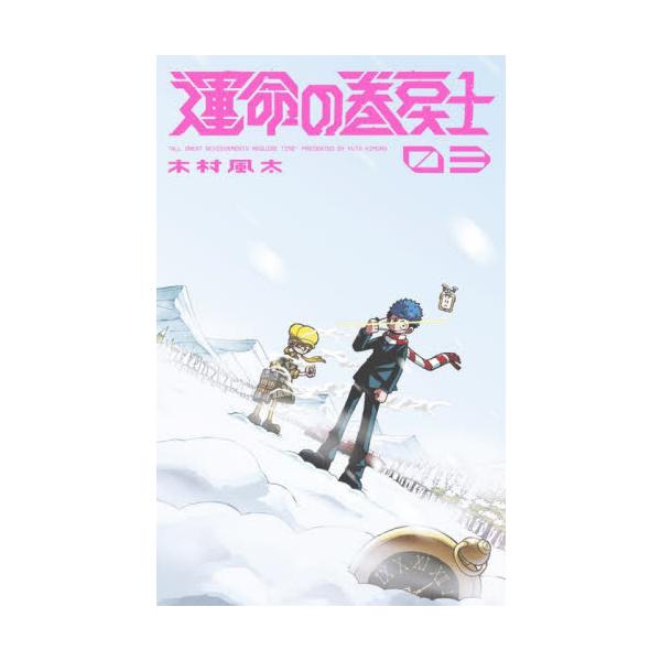 コロコロNO1人気SFループ漫画！ <BR><BR> 悲運の死を遂げた人々を右眼のタイムマシン「リトライアイ」で救う”巻戻士”！<BR>主人公クロノは同じ巻戻士の少女レモンをおって、雪山へ！<BR&...