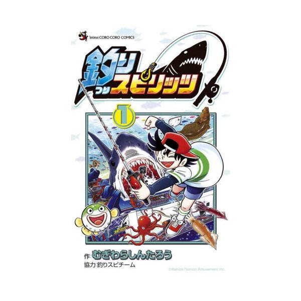 大人気ゲーム「釣りスピリッツ」が漫画に！ <BR><BR> 筐体や家庭用ソフトで大人気なゲーム「釣りスピリッツ」が<BR>コロコロコミックの漫画でも登場！！<BR><BR>描くのは...