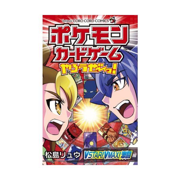 ソード＆シールド編、クライマックス！ <BR><BR> ポケモンVから進化する超強力なカード「ポケモンVSTAR」と「ポケモンVMAX」！ いずれもバトルの行方を左右する切り札的なカードたちが、ポケモンカードゲーム修...