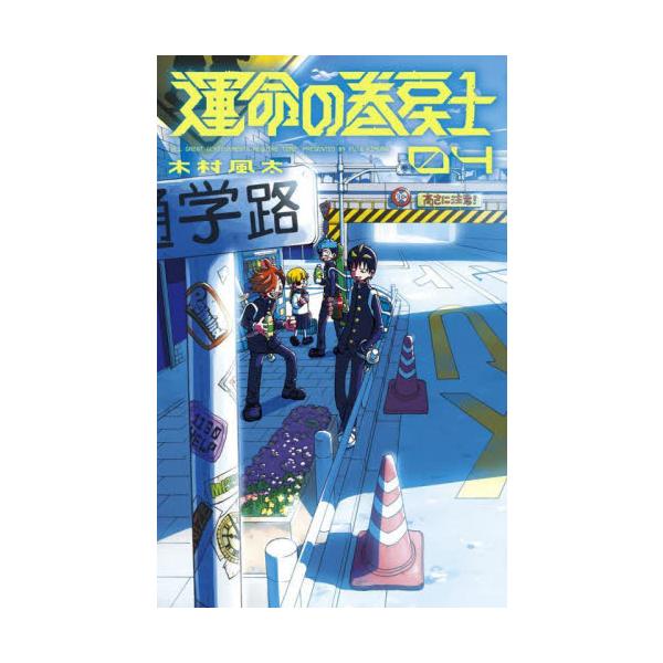 一流クリエイター絶賛のSFループ漫画！ <BR><BR> 悲運の死を遂げた人々を右眼のタイムマシン「リトライアイ」で救う”巻戻士”!<BR>主人公クロノは最強の巻戻士シライが殺された原因を探りに2038年...