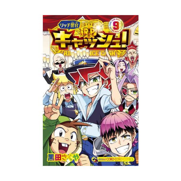「金の重み」を知れる感動の最終巻！ <BR><BR> コロコロ漫画の時代を変え、YouTubeアニメ登録15万人突破などリッチな人気を集めた警官漫画がついに完結！！<BR><BR>金の存在を否...