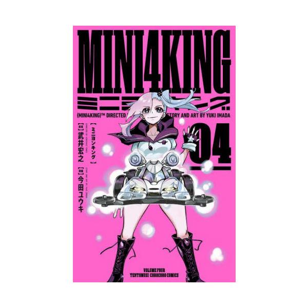 モー太は最速を求めTOKYOへ！ <BR><BR> 最速のミニ四駆王MINI4KINGを目指す工藤モー太！<BR><BR>ギャングレーサー集団ヨンクダムのリーダー”キング”<BR>...