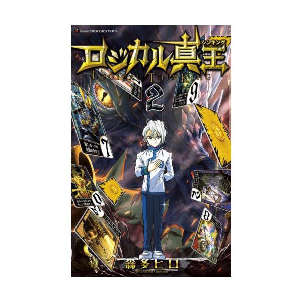 ロジカル真王に隠された秘密とは！？ <BR><BR> 天才小学生の轟木一（とどろきかず）は、妹・零（れい）を助けるために最後の勝者となったものが大国を手に入れるゲーム「ロジカル真王（シンキング）」に挑んでいる。第3の...