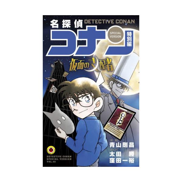 怪盗キッドに危機がせまる・・・！！ <BR><BR> 怪盗キッドへ挑戦状をたたきつけた、<BR>世界一のミステリー配信者「イチコロ」。<BR><BR>彼女との出会いをきっかけに、&...