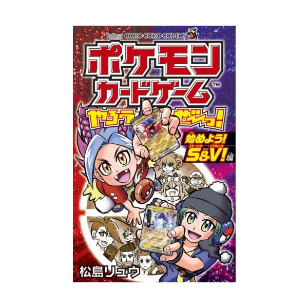 まんがで楽しくポケカを覚えよう！ <BR><BR> これを読めば、大人気のポケモンカードゲームの新シリーズ「ポケモンカードゲーム スカーレット＆バイオレット」の遊び方が分かる！ 新たな主人公はポケカ初心者の烈斗と烈人...