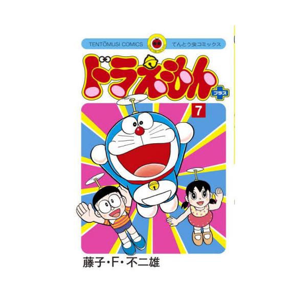 <br>藤子・Ｆ・不二雄小学館2023年12月ドラエモン　プラス　７フジコエフフジオ/