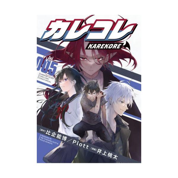 カレコレ屋結成に至る秘められた過去・・・ <BR><BR> 登録者数200万人を超える、超人気アニメYouTubeチャンネル「混血のカレコレ」。<BR>美麗な筆致で注目を集める公式コミカライズ、ついに過去...