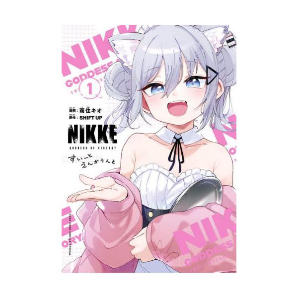 勝利の女神:NIKKEの公式コミックス！ <BR><BR> 頑張っている人、悩んでいる人に癒やしを届けたい！全世界DL数2500万越えの大人気アプリゲーム『NIKKE』のコミカライズがついに登場！<BR>...