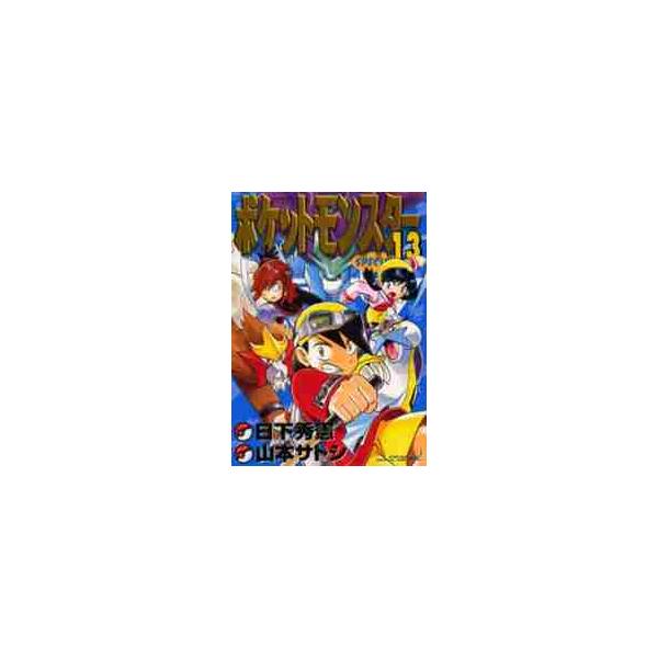 <br>山本　サトシ　画小学館1999年12月ポケツト　モンスタ−　スペシヤル　１３ヤマモト　サトシ/