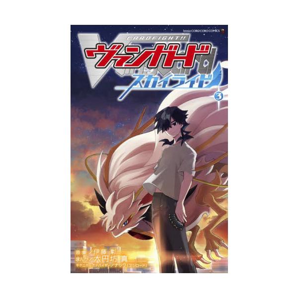 ゼロVS四天王レイリュウのバトル決着！！ <BR><BR> 大人気TCG「カードファイト!! ヴァンガード」の<BR>完全オリジナルまんががコロコロコミックに降臨！<BR><BR>...