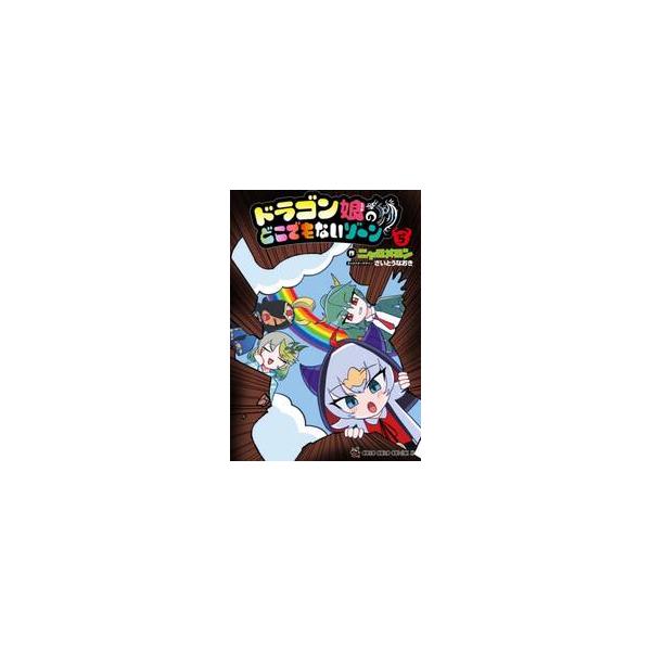 <br>ニャロメロン小学館2026年04月ドラゴンムスメノドコデモナイゾ−ン　５ニヤロメロン/