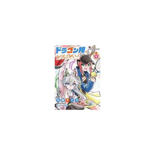 <br>九段そごう小学館2026年07月ドラゴンムスメニナリタクナイツ４クダンソゴウ/